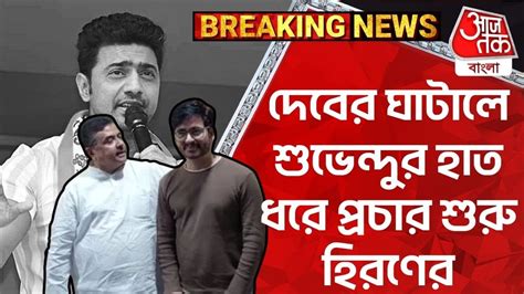 🛑live Breaking দেবের ঘাটালে শুভেন্দুর হাত ধরে প্রচার শুরু হিরণের