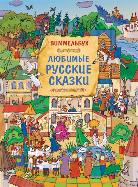 Книга Любимые русские сказки. Виммельбух | Купить книгу в Канаде и США ...
