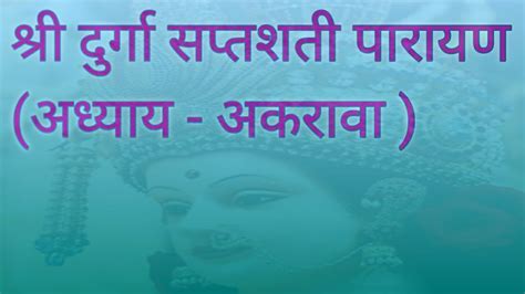 श्री दुर्गा सप्तशती पारायण अध्याय अकरावा Youtube