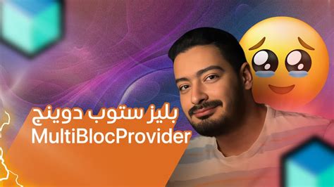 مشكلتي مع الـmultiblocprovider في Flutter الحقيقة الكاملة وبليز بلاش