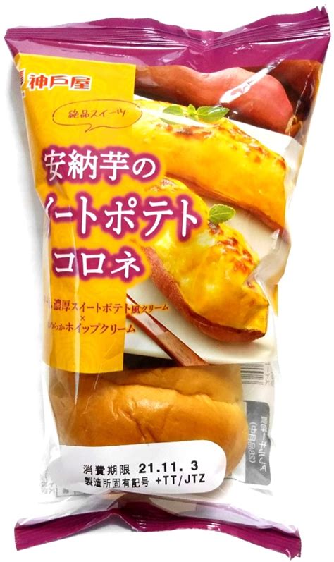 【中評価】神戸屋 安納芋のスイートポテトコロネの感想・クチコミ・商品情報【もぐナビ】