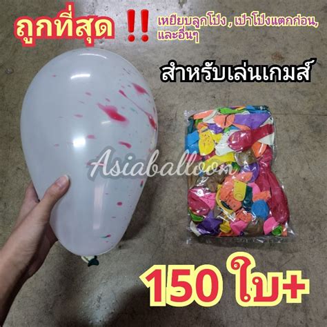 ⚡️flash Sale⚡️ลูกโป่ง150ใบ แบบบางลาย สำหรับเล่นเกมส์🎈เหยียบลูกโป่ง