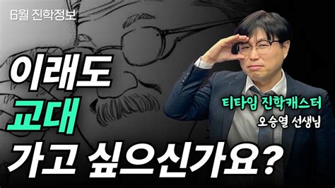 1~2등급 필수 시청 I 교대입시 팩폭🔥 교대 입시 그리고 냉혹한 현실 교대 교대입시 상위권 교사 선생님 학교