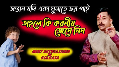 আপনার সন্তান যদি একা ঘুমাতে ভয় পাই তাহলে কি করবেন জেনেনিন Youtube