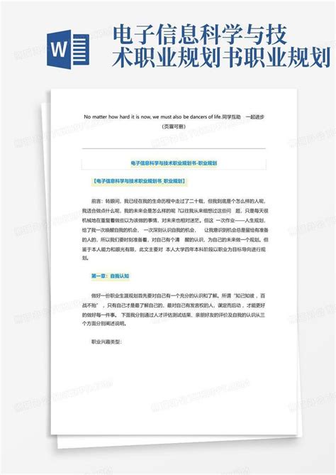 电子信息科学与技术职业规划书 职业规划word模板下载编号lnkgbwao熊猫办公 电子信息科学与技术职业规划书 职业规划word模板下载编号lnkgbwao熊猫办公