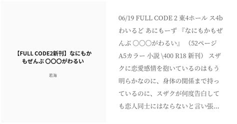 R 18 スザルル 【full Code2新刊】なにもかもぜんぶ 〇〇〇がわるい 若海の小説 Pixiv