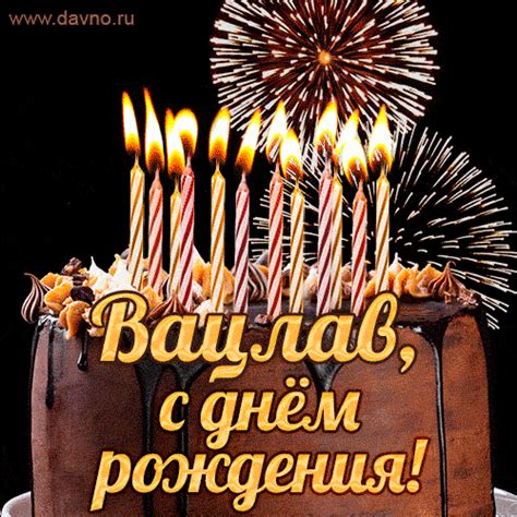 Открытки и анимации гиф с Днем рождения Вацлаву Скачайте на