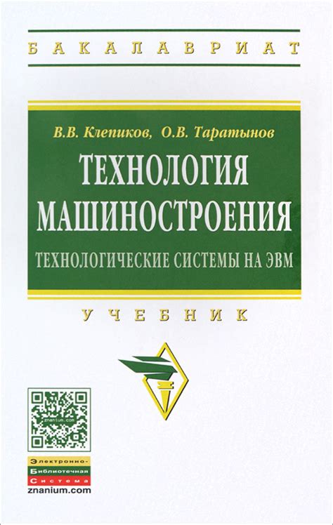 Технология машиностроения. Технологические системы на ЭВМ. Учебник ...