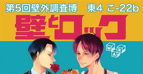進撃の腐人 壁博5おしながき ながれのイラスト Pixiv
