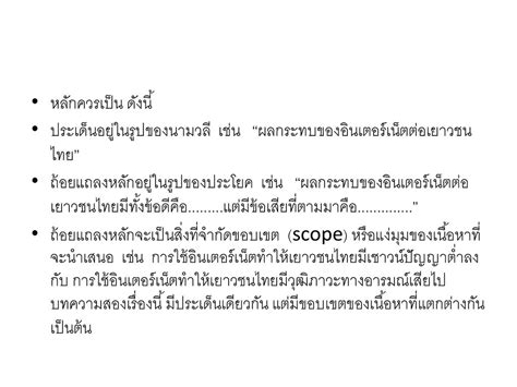 บทท 6 การเขยนบทความทางวชาการ ppt ดาวนโหลด