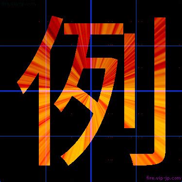 かっこいい例 漢字 炎の漢字