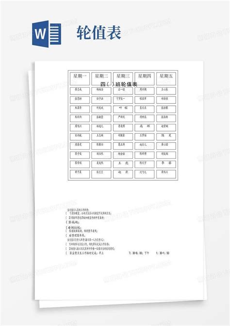 轮值表word模板下载编号qzkknnez熊猫办公