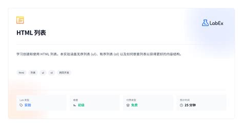Html 列表：创建无序列表和有序列表 Labex