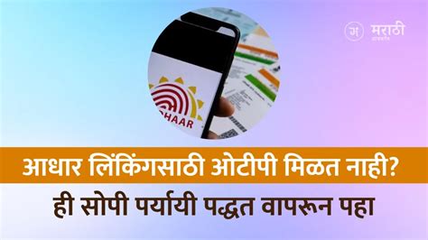 Aadhaar Otp Not Received आधार लिंकिंगसाठी ओटीपी मिळत नाही ही सोपी