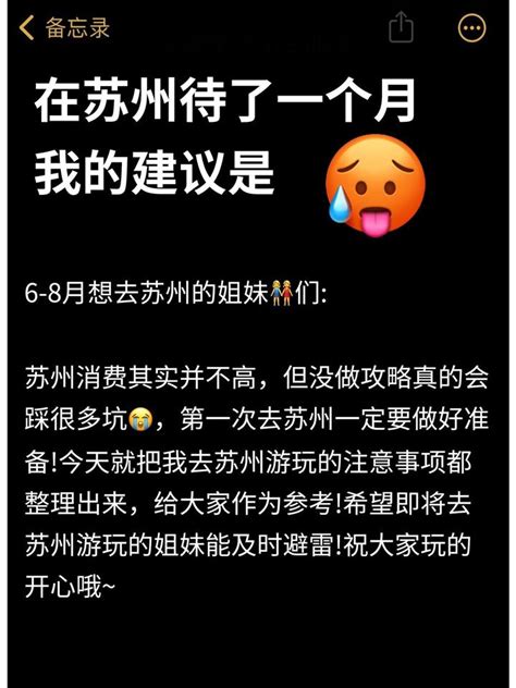 如果你计划在6 8月份去苏州旅游，以下是一些避坑攻略，一定要看 知乎