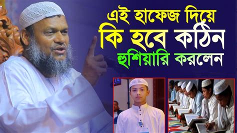 হাফেজ দের করা হুশিয়ার দিলেন শায়খ আব্দুর রাজ্জাক বিন ইউসুফ Abdur