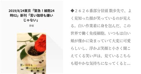 はたらく細胞【腐】 キラ白 2019824東京「緊急！細胞24時02」新刊「苦い珈琲も嫌いじゃな Pixiv