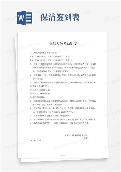 保洁人员的考勤制度Word模板下载 编号qdppzmxz 熊猫办公