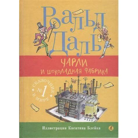 Чарлі та шоколадна фабрика Роалд Даль купити книгу