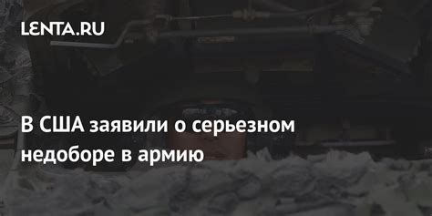 В США заявили о серьезном недоборе в армию Политика Мир