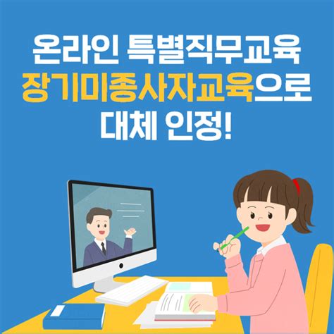 알짜닷컴 온라인 특별직무교육 장기미종사자교육으로 대체인정수강신청은 보육교사배움플러스 네이버 블로그