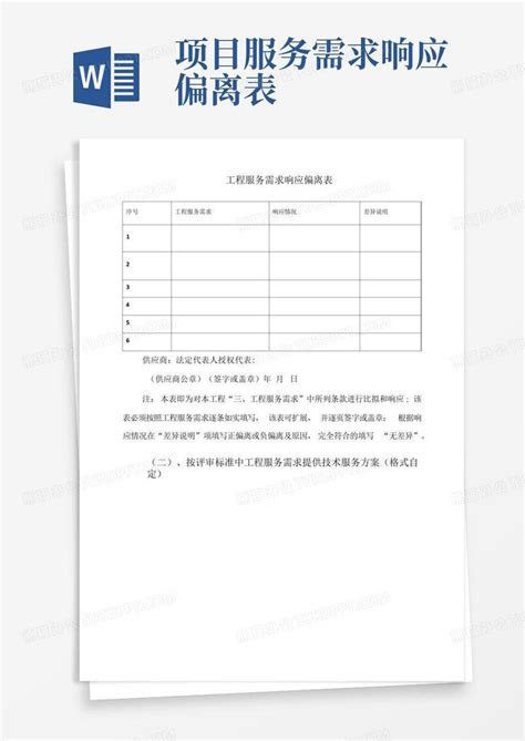 项目服务需求响应偏离表word模板下载编号lvwzeovb熊猫办公