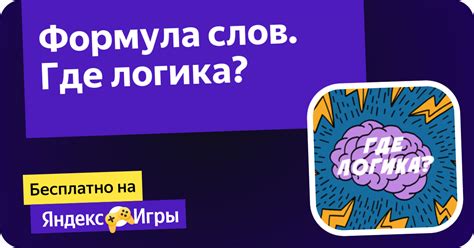 Формула слов Где логика от Veka Play играть онлайн бесплатно на