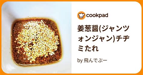 姜葱醤ジャンツォンジャンチヂミたれ By 飛んでぶー 【クックパッド】 簡単おいしいみんなのレシピが396万品