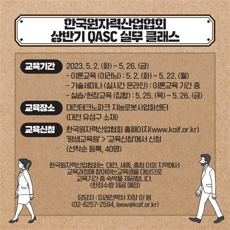 2023년 상반기 Qasc 실무 클래스 시행 안내 및 교육생 모집 품질보증 · 안전문화 교육 Quality Assurance