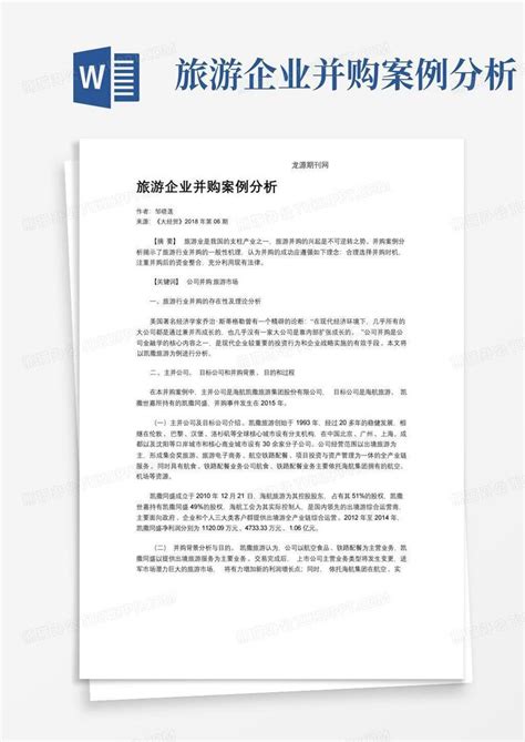 旅游企业并购案例分析word模板下载编号lkdnbodz熊猫办公