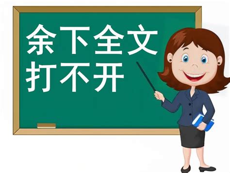 余下全文打不开的文档怎么看 大众健康网