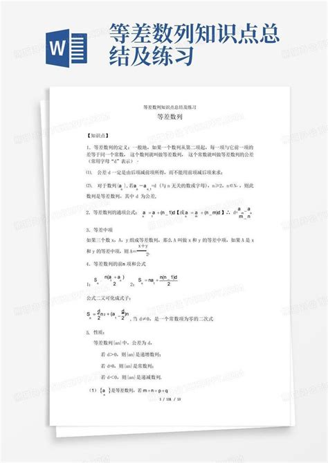 等差数列知识点总结及练习word模板下载编号qmoabdky熊猫办公