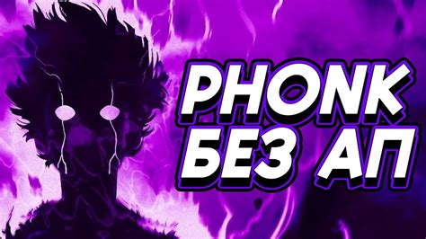 PHONK БЕЗ АП ДЛЯ ВИДЕО И СТРИМОВ 🔥 МУЗЫКА БЕЗ АВТОРСКИХ ПРАВ 2023 🔥 1,5 ...