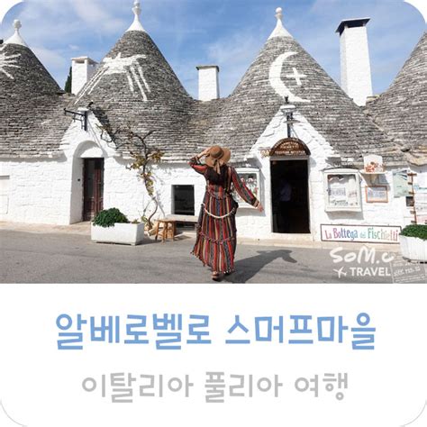 이탈리아 여행 알베로벨로 스머프마을 풀리아 바리 근교 자유여행 네이버 블로그