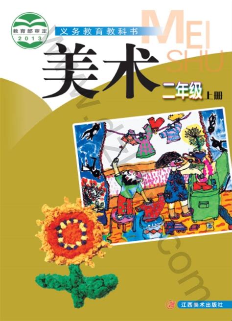 赣美版二年级上册美术电子课本