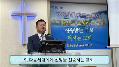 천안상현교회 창립10주년 교회 장점 및 기도제목 박진국목사 2023 10 01 Youtube