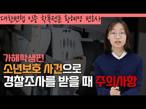 소년보호사건 경찰조사 시 주의사항ㅣ학교폭력전문변호사 황혜영 변호사가 알려드립니다