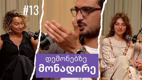 დემონებზე მონადირე სტუმარი ჯამალ ალახვერდოვი ეპიზოდი 13 Youtube