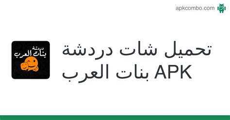 شات دردشة بنات العرب Apk Android App تنزيل مجاني