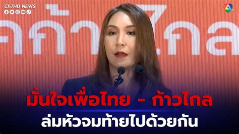 ข่าวไม่มีแทงข้างหลัง “ศิริกัญญา” มั่นใจเพื่อไทย ล่มหัวจมท้ายไปกับก้าว
