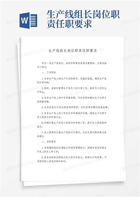 生产线组长岗位职责任职要求word模板下载编号qpxkoarj熊猫办公