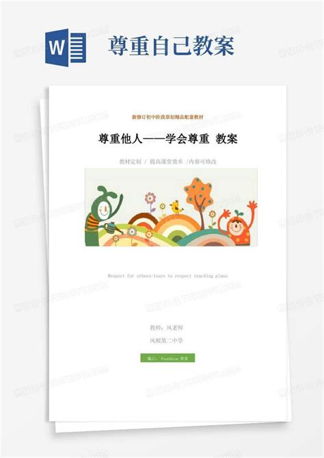 初中七年级政治：尊重他人——学会尊重教案word模板下载编号qmdaraxz熊猫办公