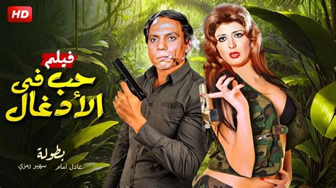 عادل امام وسهير رمزي فيلم الحب في الادغال فيلم الاثارة والتشويق