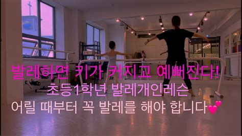 어릴 때 부터 발레하면 키가 커지고 예뻐져요 Youtube