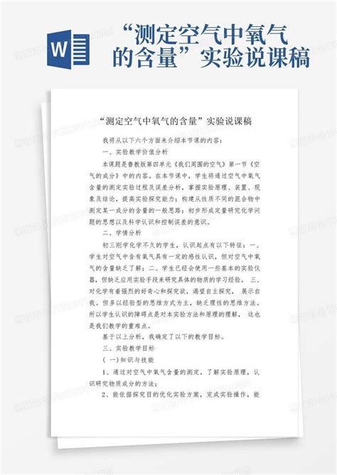 测定空气中氧气的含量实验说课稿 Word模板下载 编号qrkxxjxm 熊猫办公