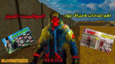 افضل اعدادت تجعلك محترف في بلود سترايك Bloodstrike Youtube