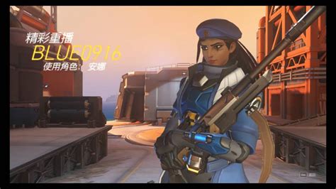 Overwatch精彩鏡頭 安娜 Youtube