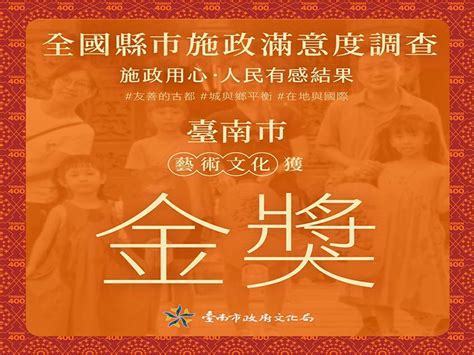 全國施政滿意度出爐 臺南市藝術文化奪金