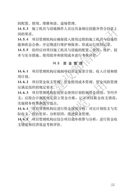 关于发布国家标准《建设工程项目管理规范》的公告