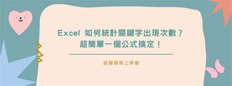 【教學】excel 如何統計關鍵字出現次數？超簡單一個公式搞定！ Jafn S Note